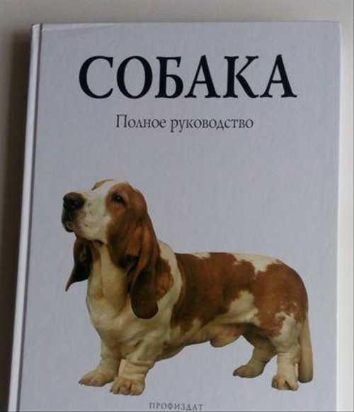 Книга Собака. Полное руководство