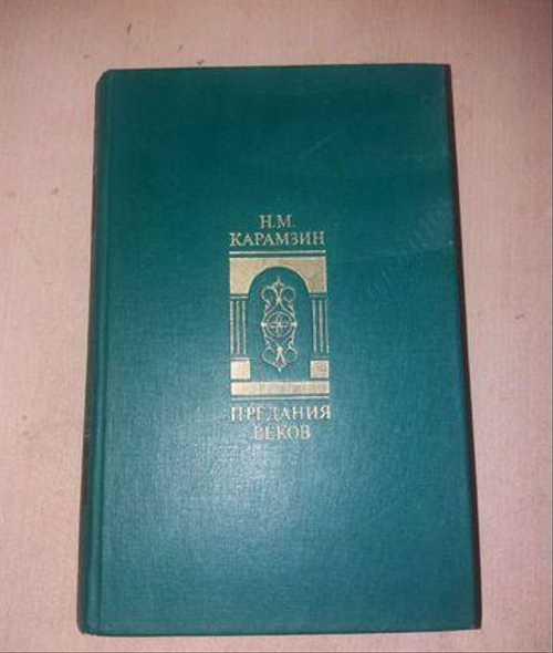 Н.М Карамзин "Предание веков"