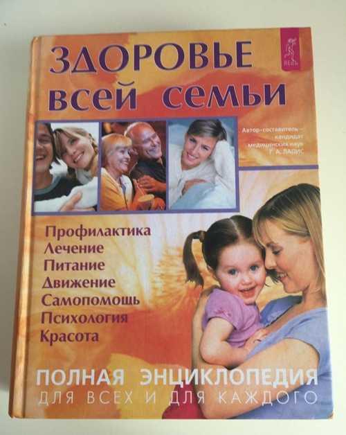 Энциклопедия Здоровье всей семьи