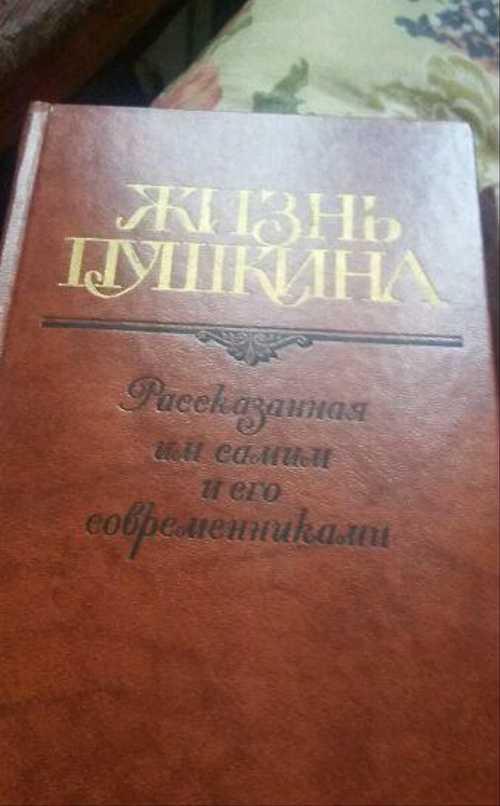 Жизнь Пушкина