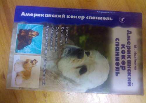 Книга о породе американский кокер спаниель