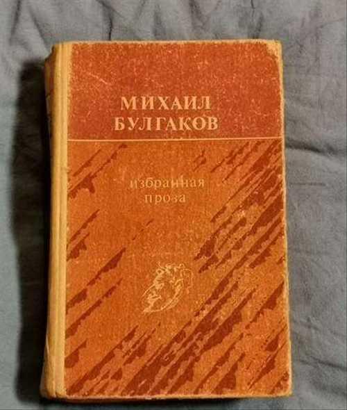 Михаил булгаков избранная проза