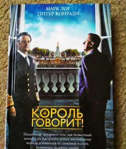 Король говорит