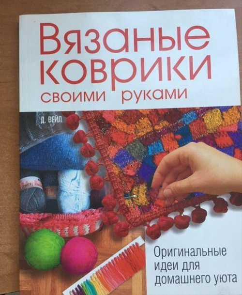 Книга Вязаные коврики