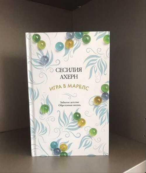 Книга «Игра в Марблс»