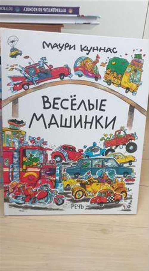 Весёлые машинки книга маури куннас