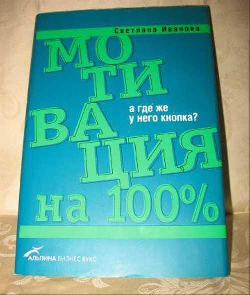 Мотивация на 100.Книга для менеджеров по персоналу