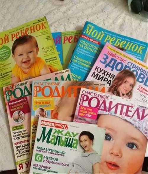 Продам журналы Счастливые родители, Мой ребенок