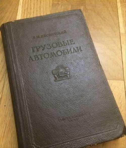 Грузовые автомобили. Несвитский. 1953 год