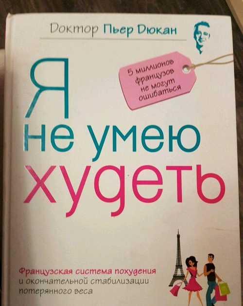 Я не умею худеть читать. Книги по психологии для похудения. Книги о похудении Мотивирующие. Книги о похудении Мотивирующие русские. Книги про похудение Мотивирующие читать.