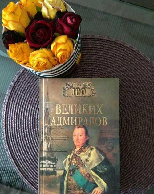 Книга "100 великих адмиралов" и другие