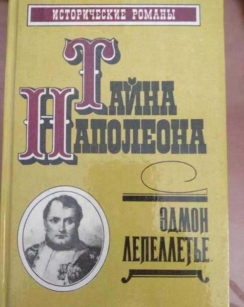 Книга Коварство Наполеона