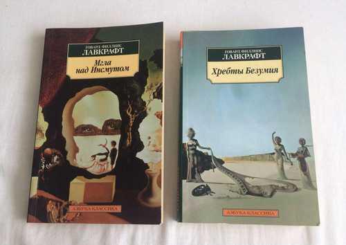 Лавкрафт. Мгла над Инсмутом. Хребты безумия