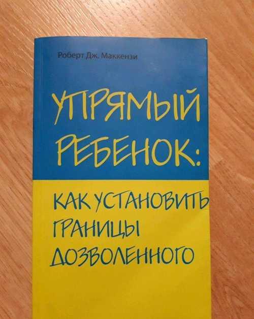 Упрямый ребёнок: как установить границы