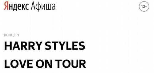 Билет на концерт гарри стайлс (harry styles)
