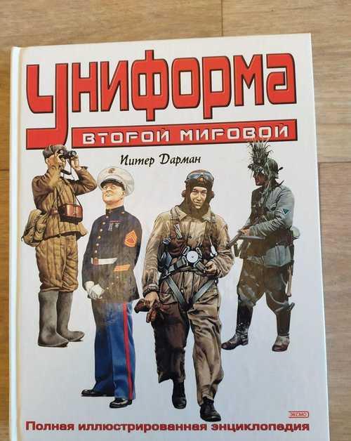 Униформа второй мировой