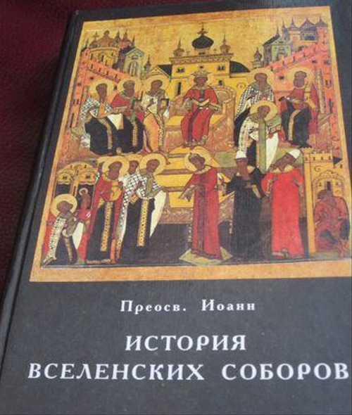 История вселенских соборов. История Вселенских соборов Карташов купить.