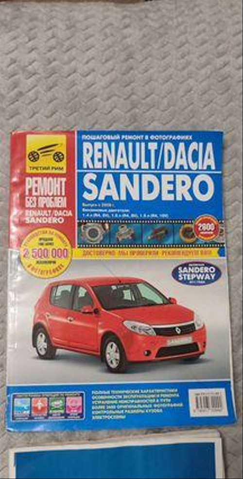 Руководство по рем. и эксплуатации Renault sandero