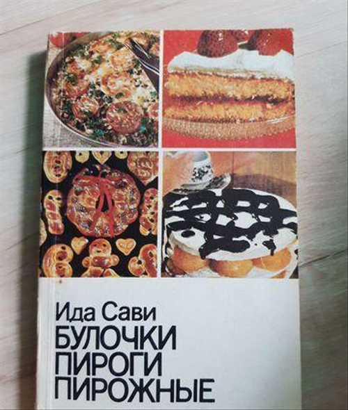 Ида сави булочки пироги пирожные pdf