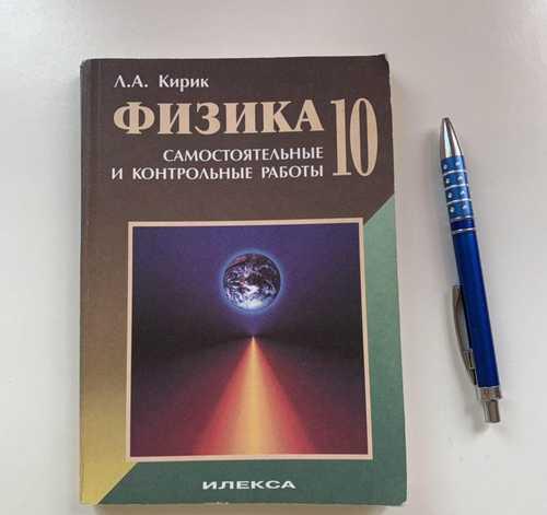 Кирик 9 самостоятельные и контрольные. Кирик контрольные. Л А Кирик. Физика контрольные работы Кирик. Кирик 10 класс.