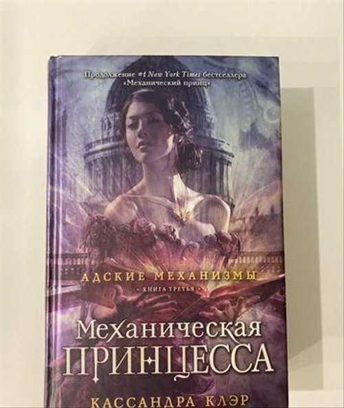 Книга «Механическая принцесса» К.Клэр