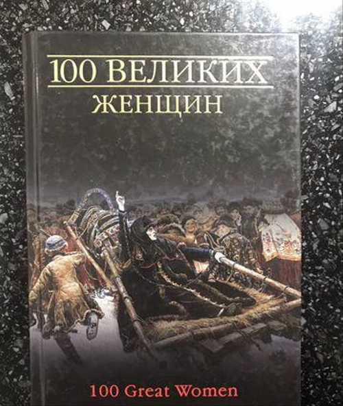 100 великих женщин