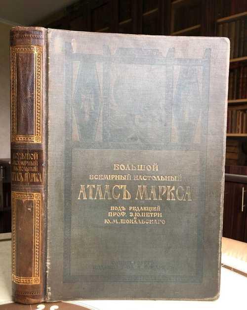 1910г. Большой всемирный настольный атлас Маркса