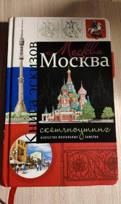 Книга эскизов "Москва"