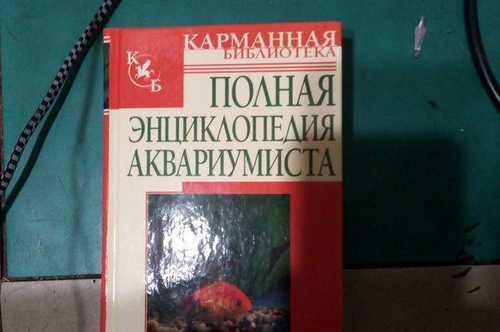 Книга аквариумиста