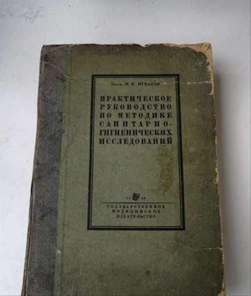 Практическое руководство по мет. Сан. гиг. исследо