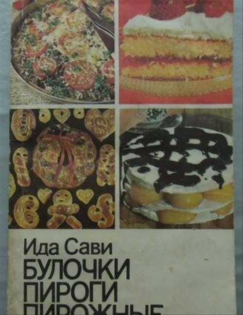 Ида сави булочки пироги пирожные pdf