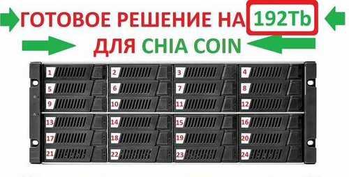 Система хранения на 192TB для chia или данных
