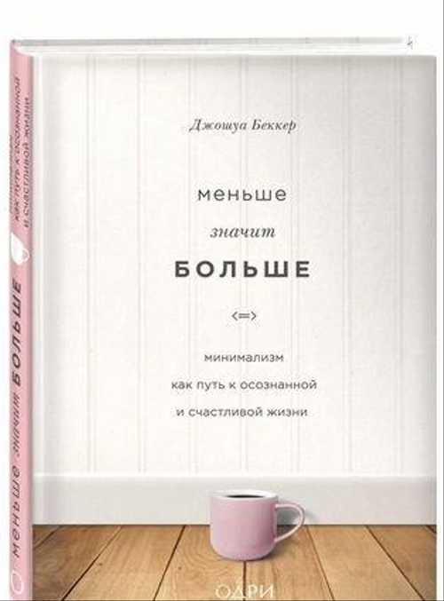 Книга «Минимализм» Беккер Джошуа