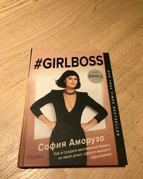 Книга София Аморузо #girlboss