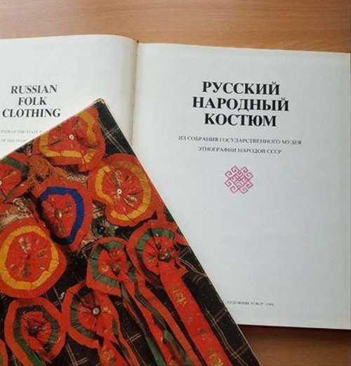 Русский народный костюм (1984г.)