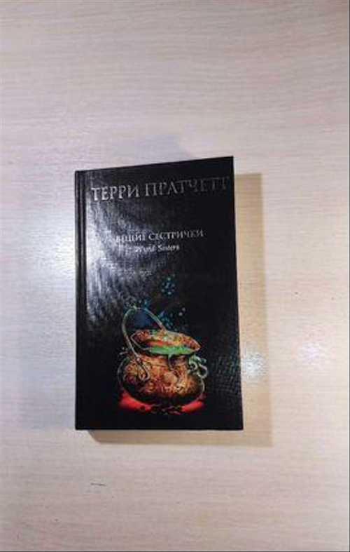 Книга Терри Пратчетт Вещие сестрички
