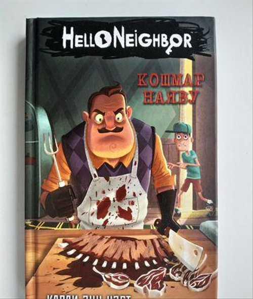 Hello Neighbor. Книга 2. Кошмар наяву. Новая