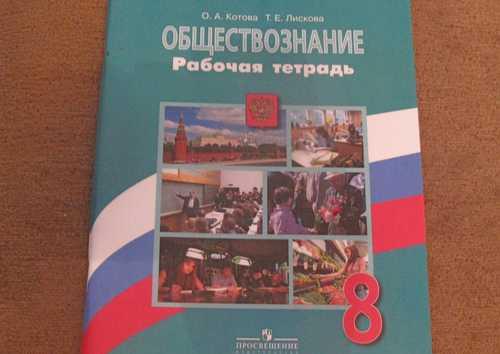 Обществознание. Рабочая тетрадь. Котова О.А