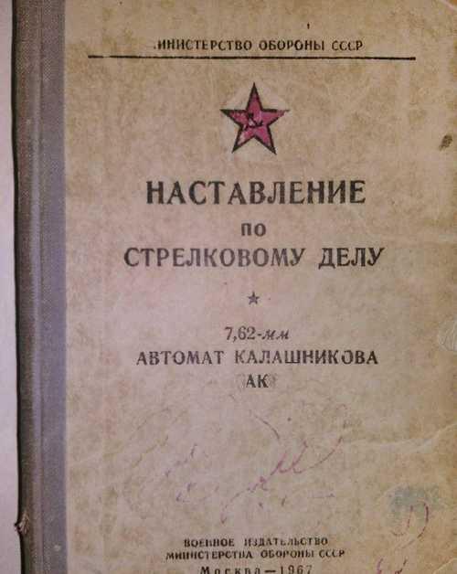 Наставление по стрелковому делу ак. Наставление по стрелковому делу АК-74. Руководство по стрелковому делу АК. Наставление по стрелковому делу Министерство обороны СССР купить.