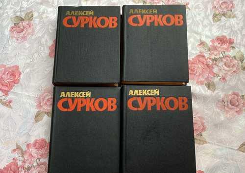 Алексей Сурков 4 Тома