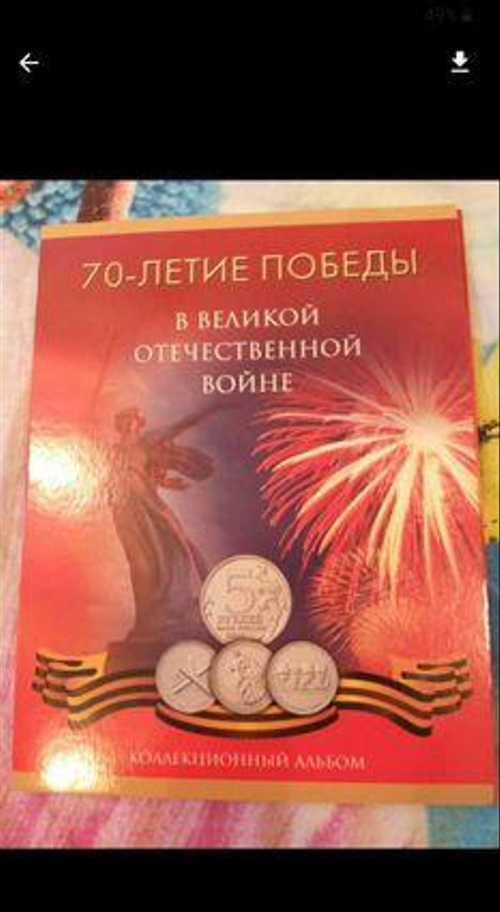 Альбом-планшет на 18 монет 70-летие Победы в Велик
