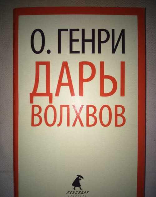 О.Генри "Дары волхвов" (рассказы), 2013 г