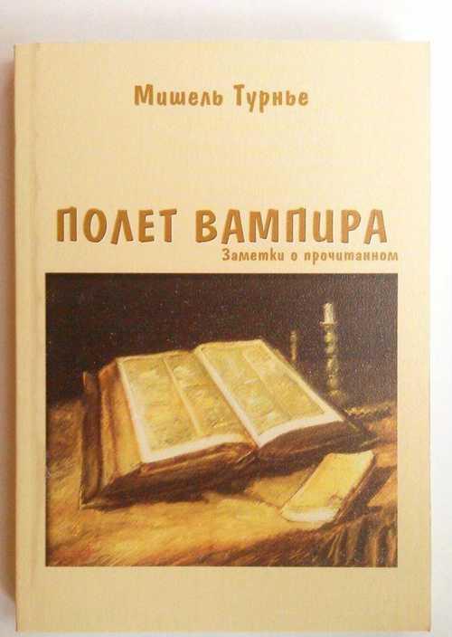 Полет вампира Заметки о прочитанном. Мишель Турнье