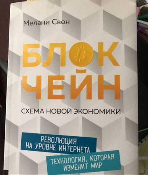 Свон жена под заказ читать. Блокчейн схема новой экономики Мелани Свон. Блокчейн. Схема новой экономики Свон Мелани книга. Блокчейн книга Мелани Свон. Блокчейн книга Мелани Свон Сбербанк.