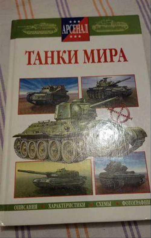 Книга танки мира