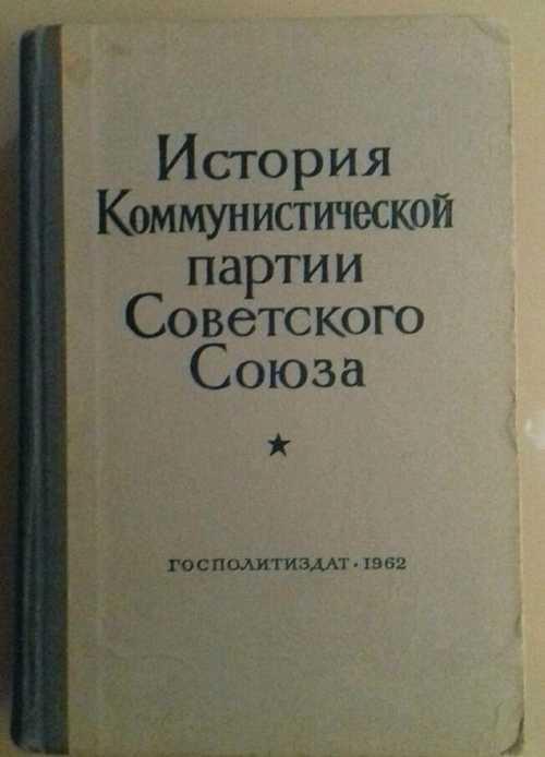 История кпсс 1962г