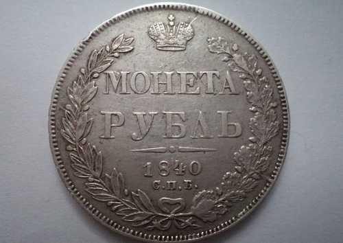 Рубль 1840 г редкий гурт 21/25 доль, раскол.Обмен