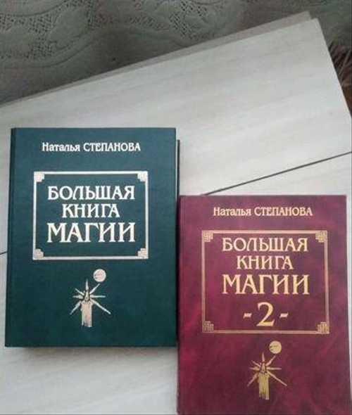 Продам две книги "Большая книга магии"