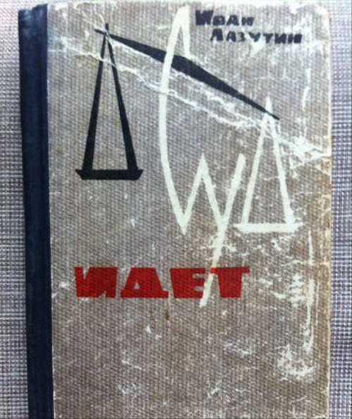 Иван Лазутин Суд идет, 1964