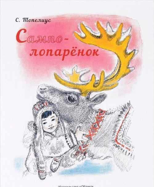 Сампо-Лопарёнок